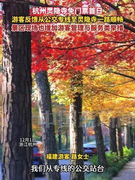 ...专线至灵隐寺一路顺畅,景区现场也增加游客管理与服务类举措#灵隐寺