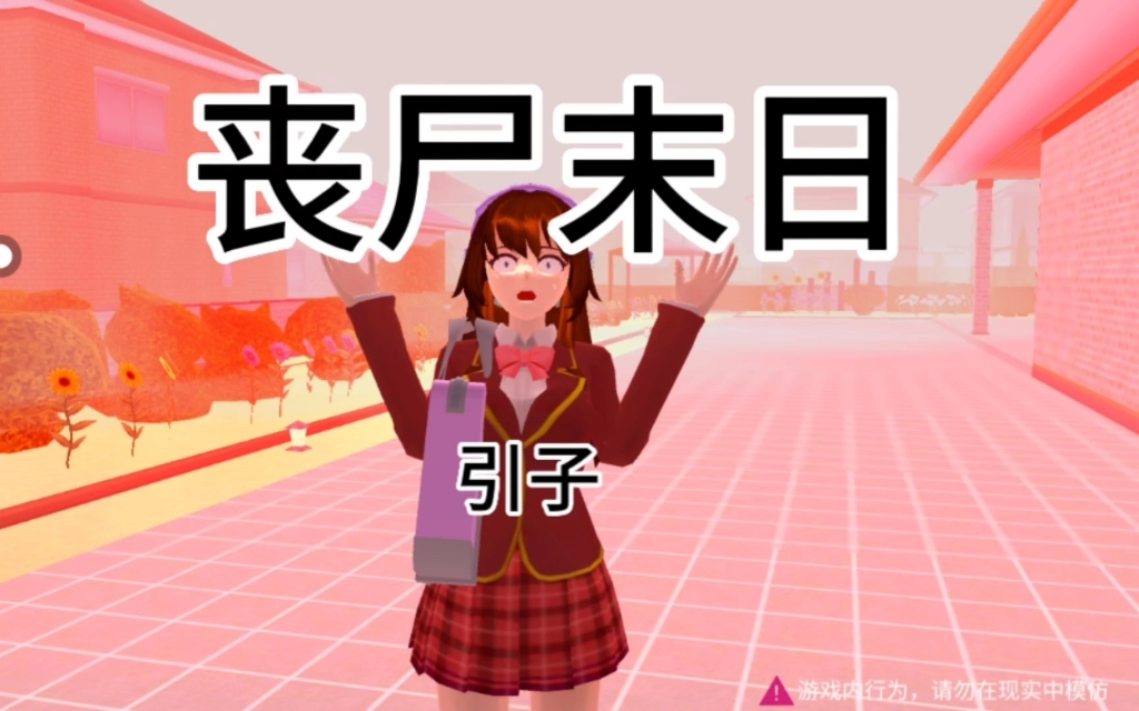 樱花校园模拟器丧尸剧/丧尸末日/第1张:引子/