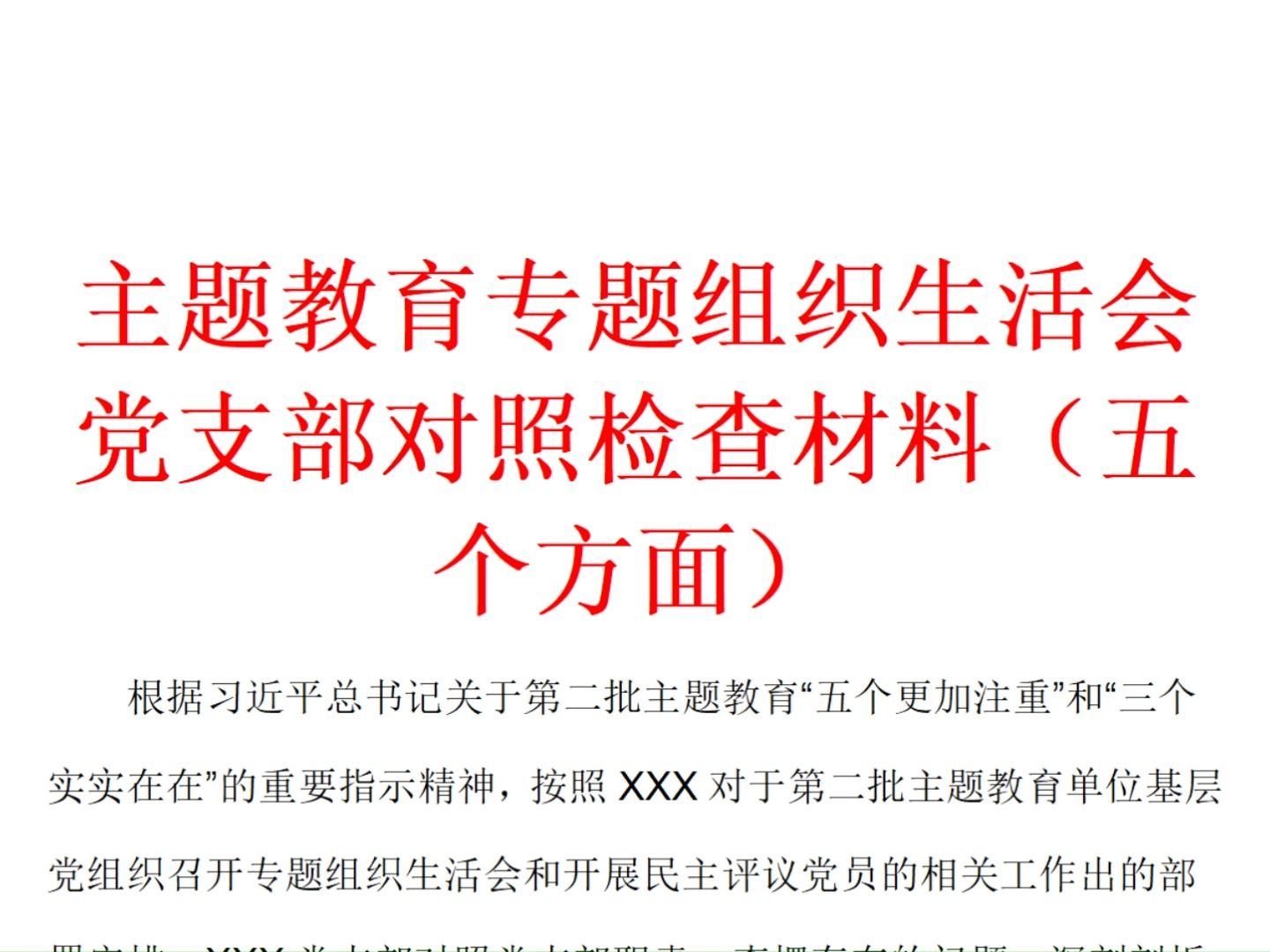 主题教育专题组织生活会党支部对照检查材料(五个方面)