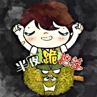 半夜跪榴莲 