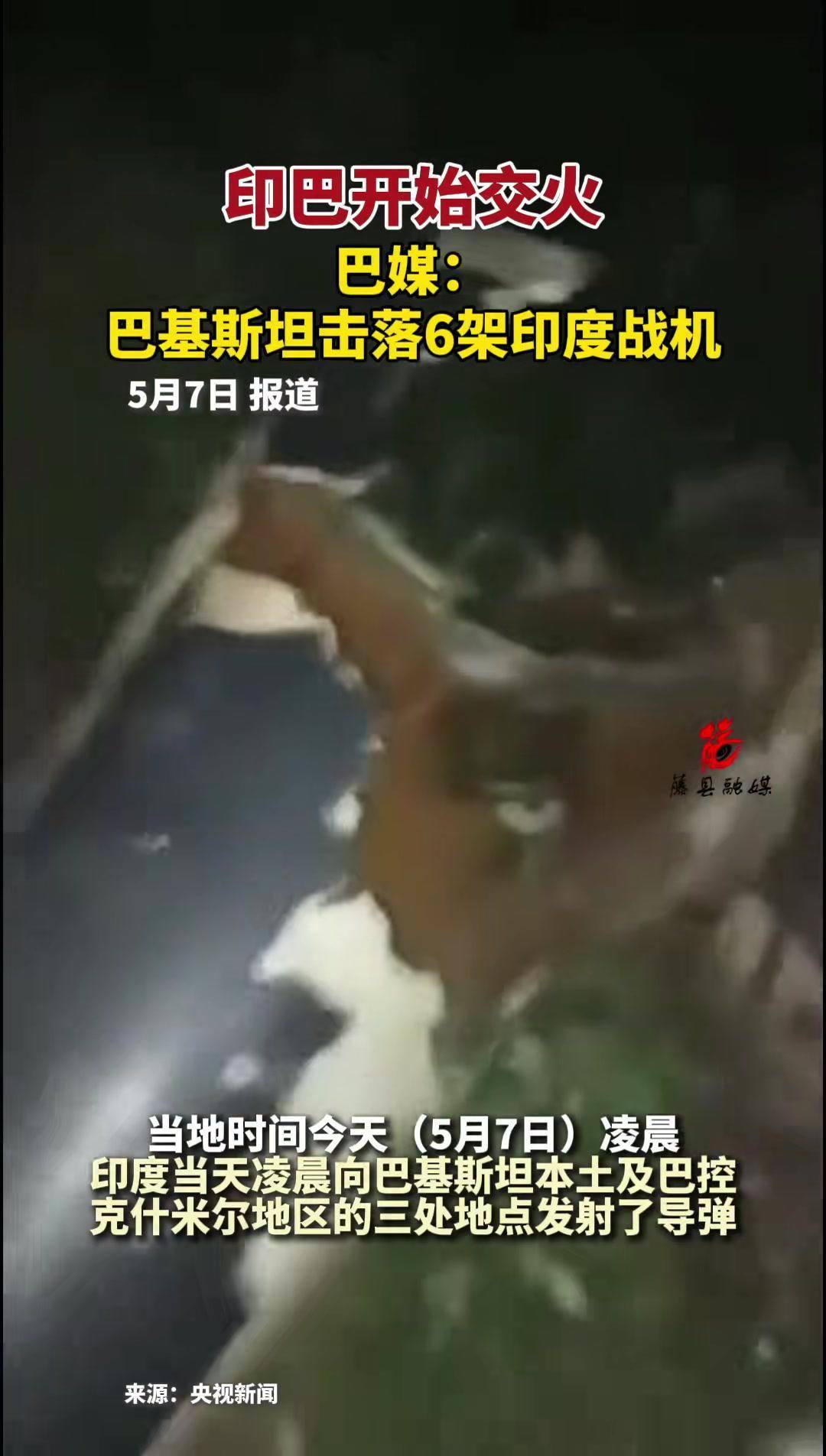 当地时间5月7日,巴基斯坦当地媒体表示,巴基斯坦迄今已击落6架印度...