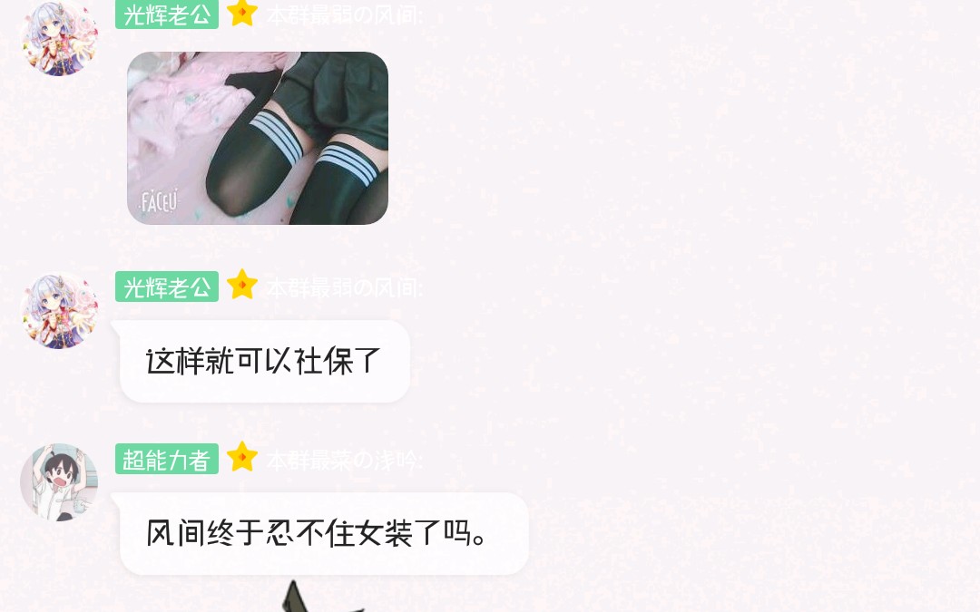 【2019.2.16】某沙雕网友竟然在群里公然女装.