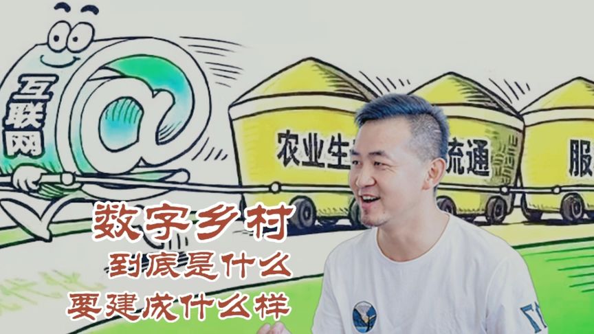 郭亮:“数字乡村”到底是什么、要建成什么样?