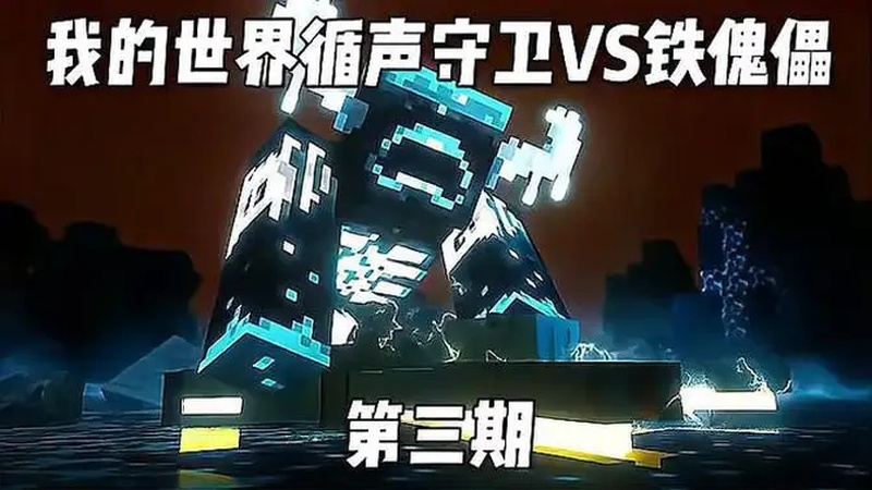 我的世界循声守卫大战赛博朋克铁傀儡