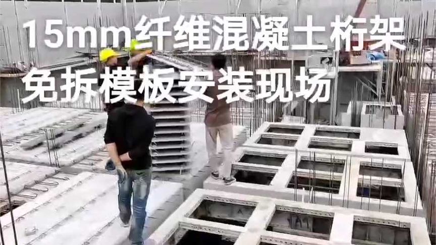混凝土桁架免拆模板,轻质,施工方面,安全,综合成本低