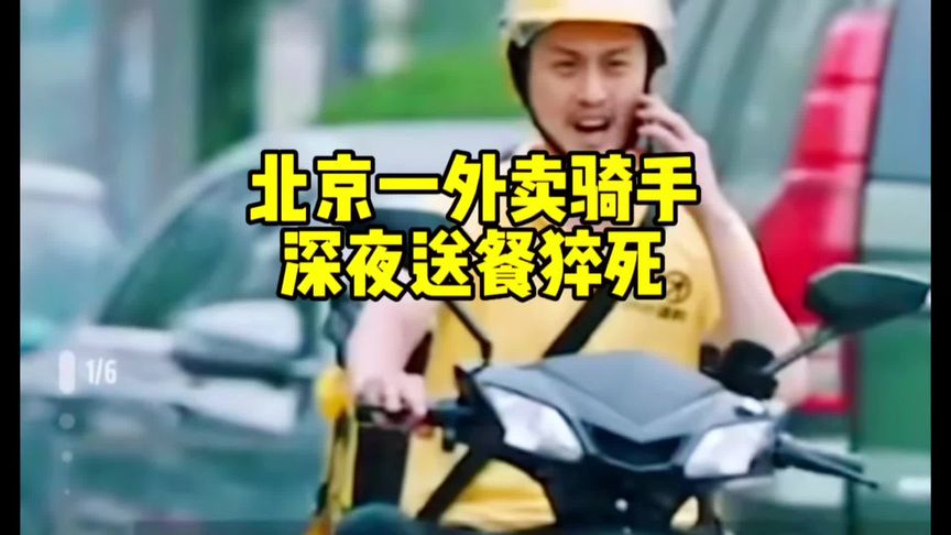 北京一外卖骑手深夜送餐猝死,家属获赔217万元!愿逝者安息ߙ