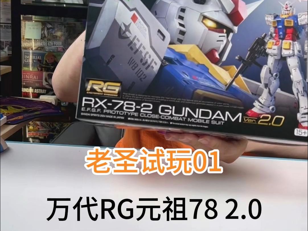 老圣试玩01万代RG元祖78-2.0
