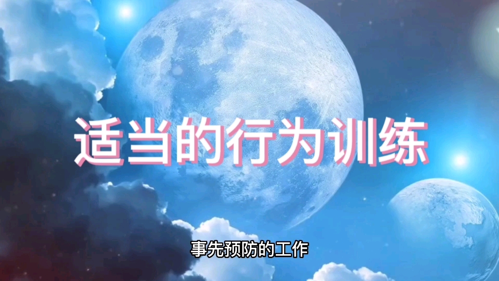 应用行为分析—自闭症儿童适当的行为训练