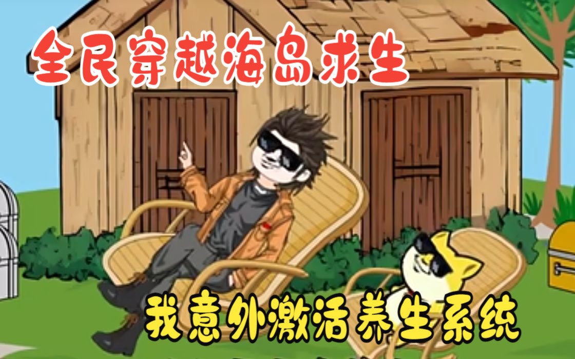 全民穿越海岛求生,开局一根钓竿一座岛屿,我意外激活养生系统,别人...