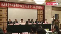 河北省营养师服务协会成立大会暨第一次会员代表大会