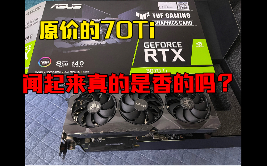 【显卡开箱】华硕tuf3070ti8g,终于可以闻闻到底香不香了。
