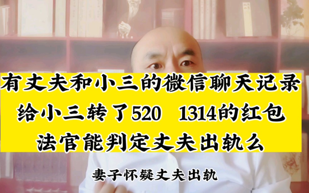 ...微信聊天记录,并给小三转了520 和1314的红包,法官能判定丈夫出轨么?