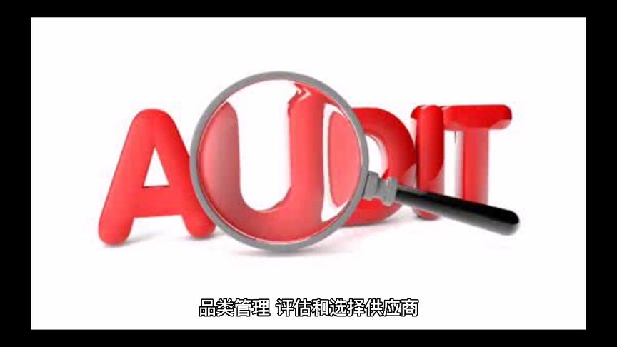 CPPM培训之品类管理、评估和选择供应商