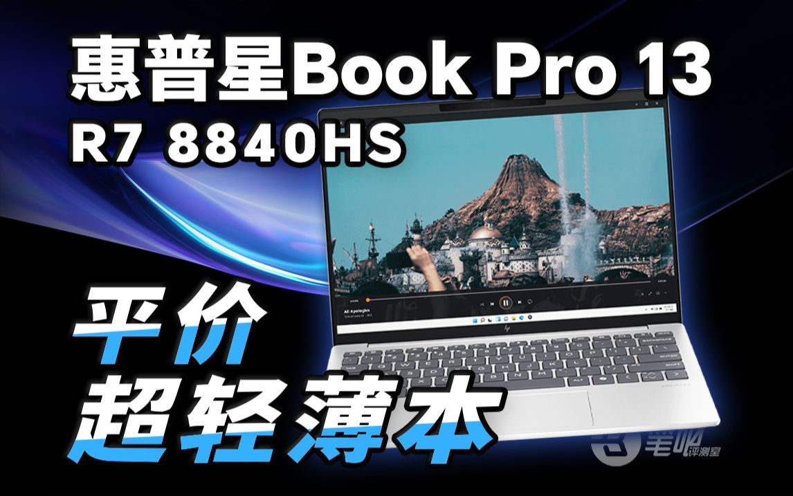 小尺寸轻薄本里的平民之友?惠普星Book Pro 13评测!
