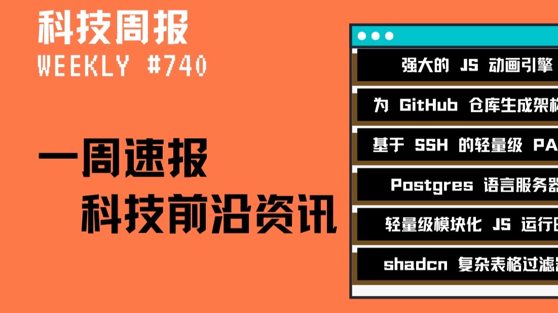 科技周报|强大的 JS 动画引擎;为 GitHub 仓库生成架构图;基于 SSH 的...
