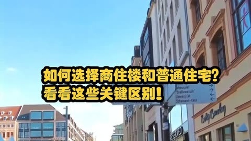 如何选择商住楼和普通住宅看看这些关键区别!