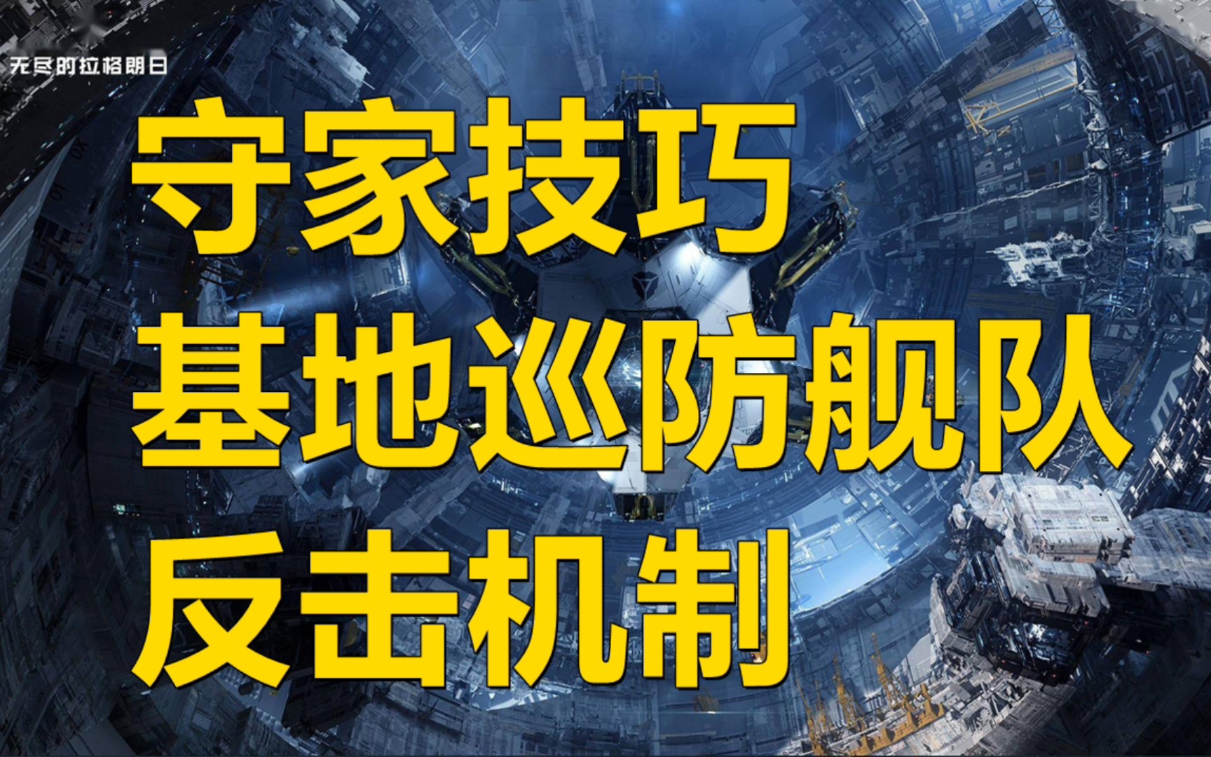 【无尽的拉格朗日】如何在防守基地时掌握主动权与最大化的减少损失...