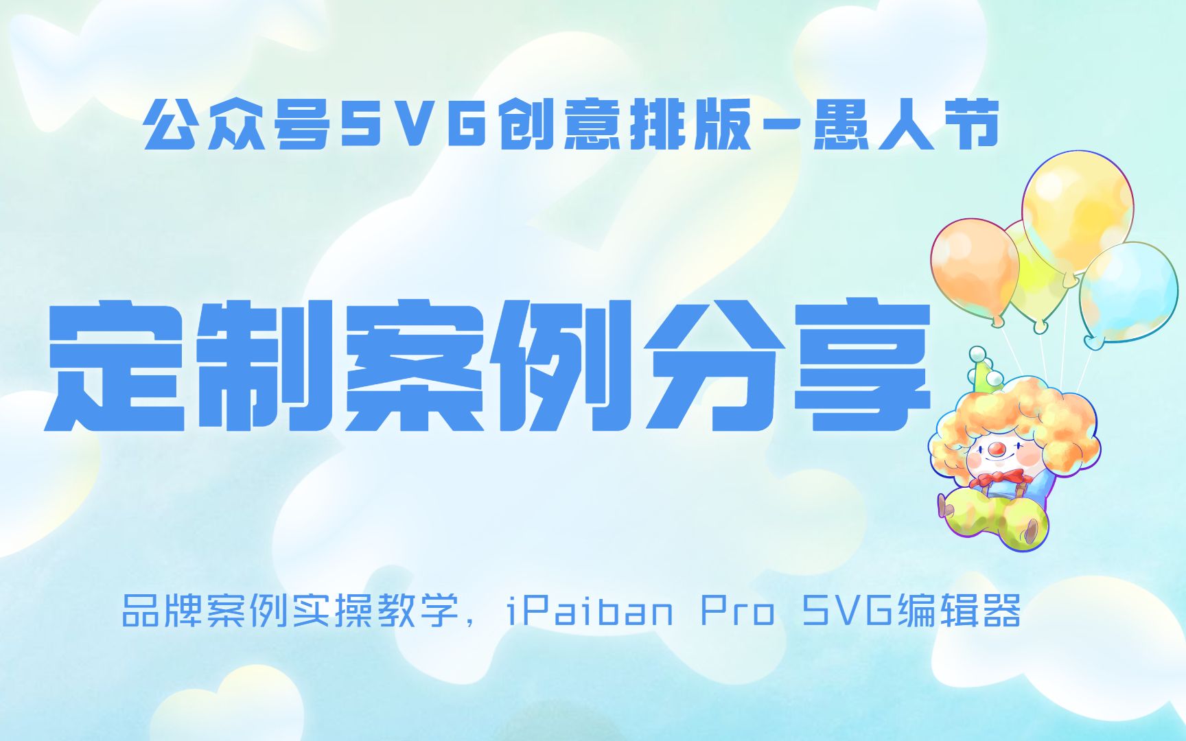 SVG排版教程 | 愚人节「 案例分享」