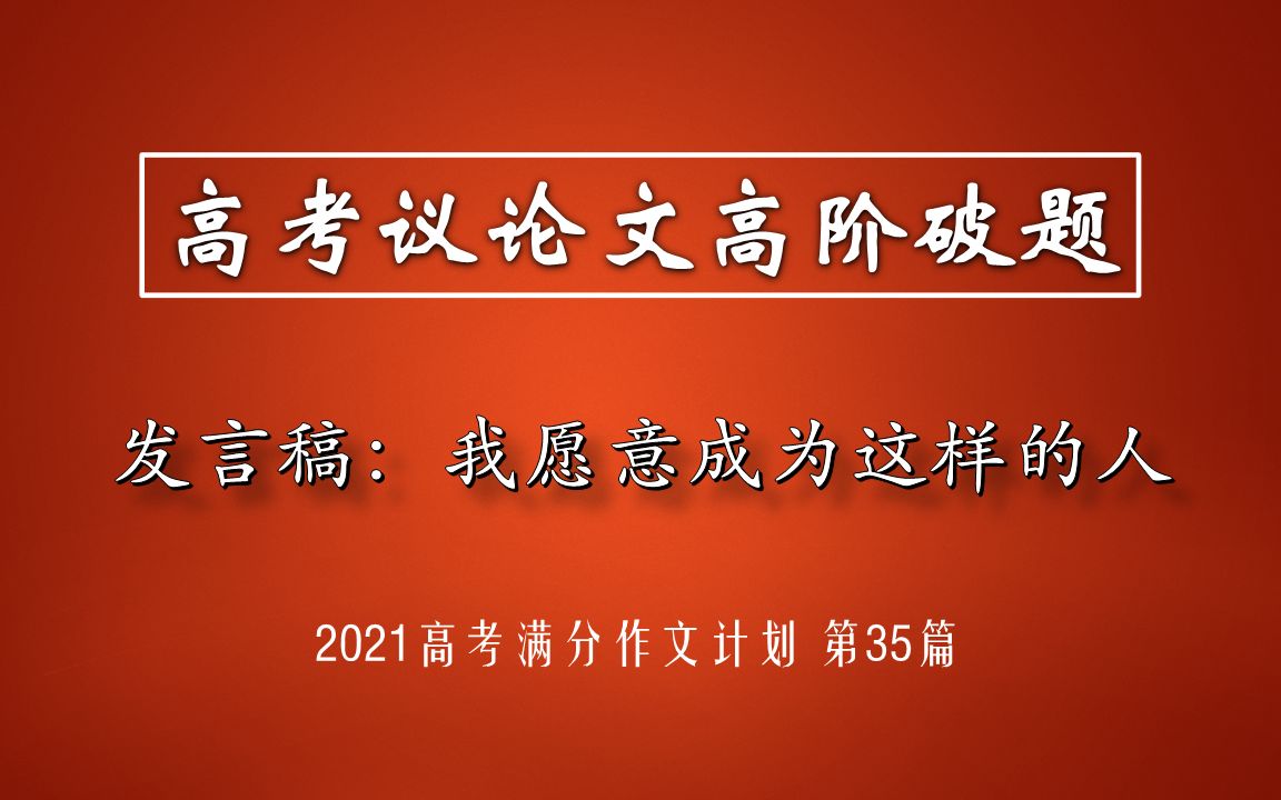 高考议论文高阶破题:发言稿“我愿意成为这样的人”分析 +范文