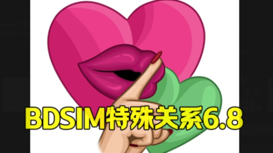 ...mod纯爱模组EllaNoir_FlirtyFetishesBDSiM_6.8_单机游戏热门视频