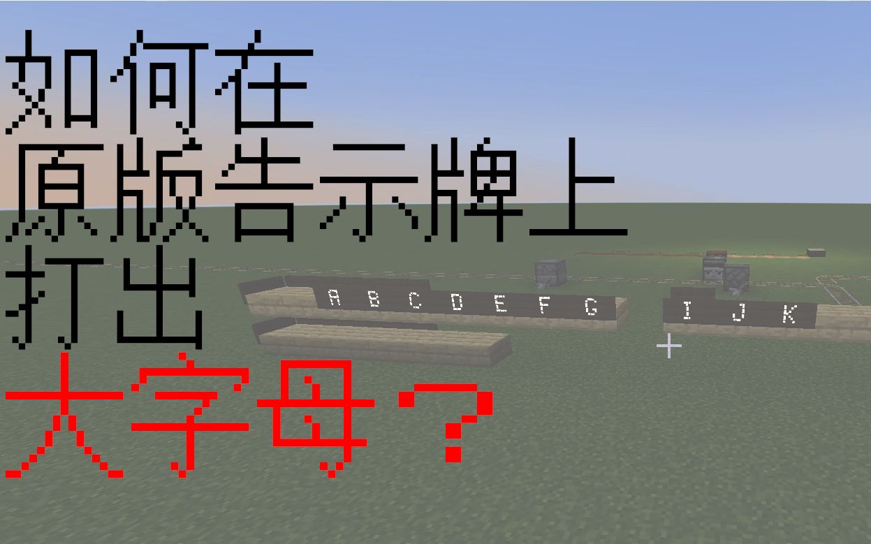 怎样在告示牌打大字母?【我的世界·序·实用编程】