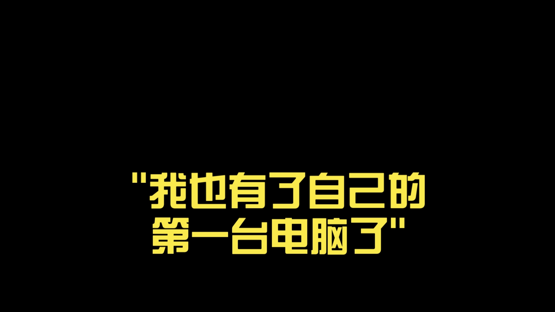 我也有了自己的第一台电脑了