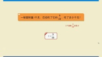 7月2日例题2-一个数乘分数的意义微课视频