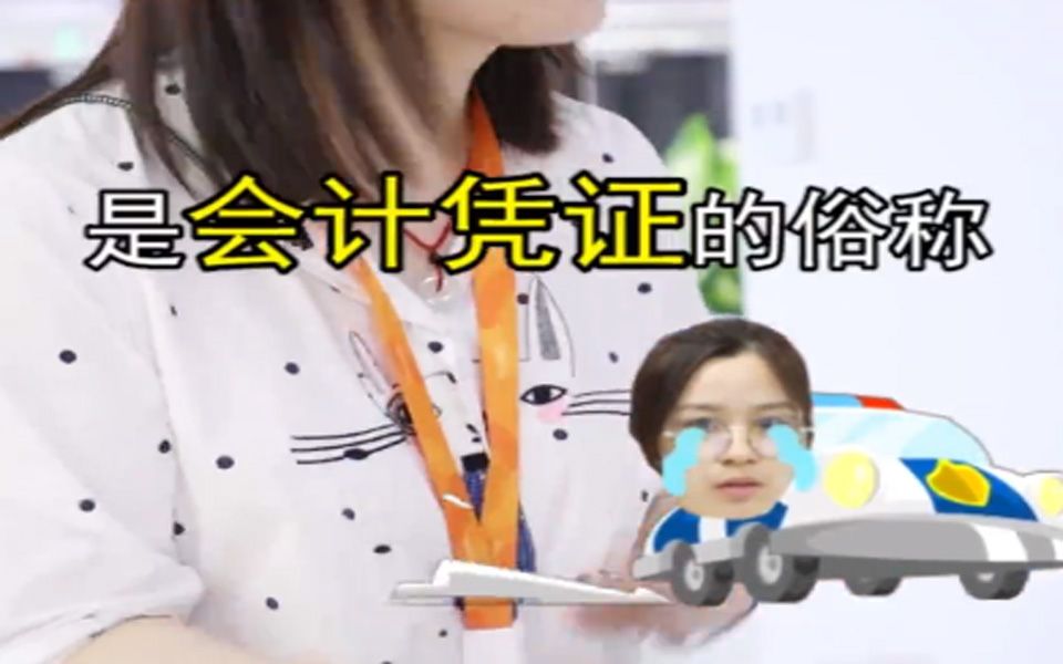 会计黑话之“传票”?