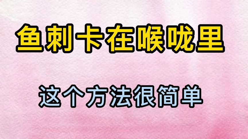 鱼刺卡在喉咙里,我来告诉你小妙招,快来看看吧。