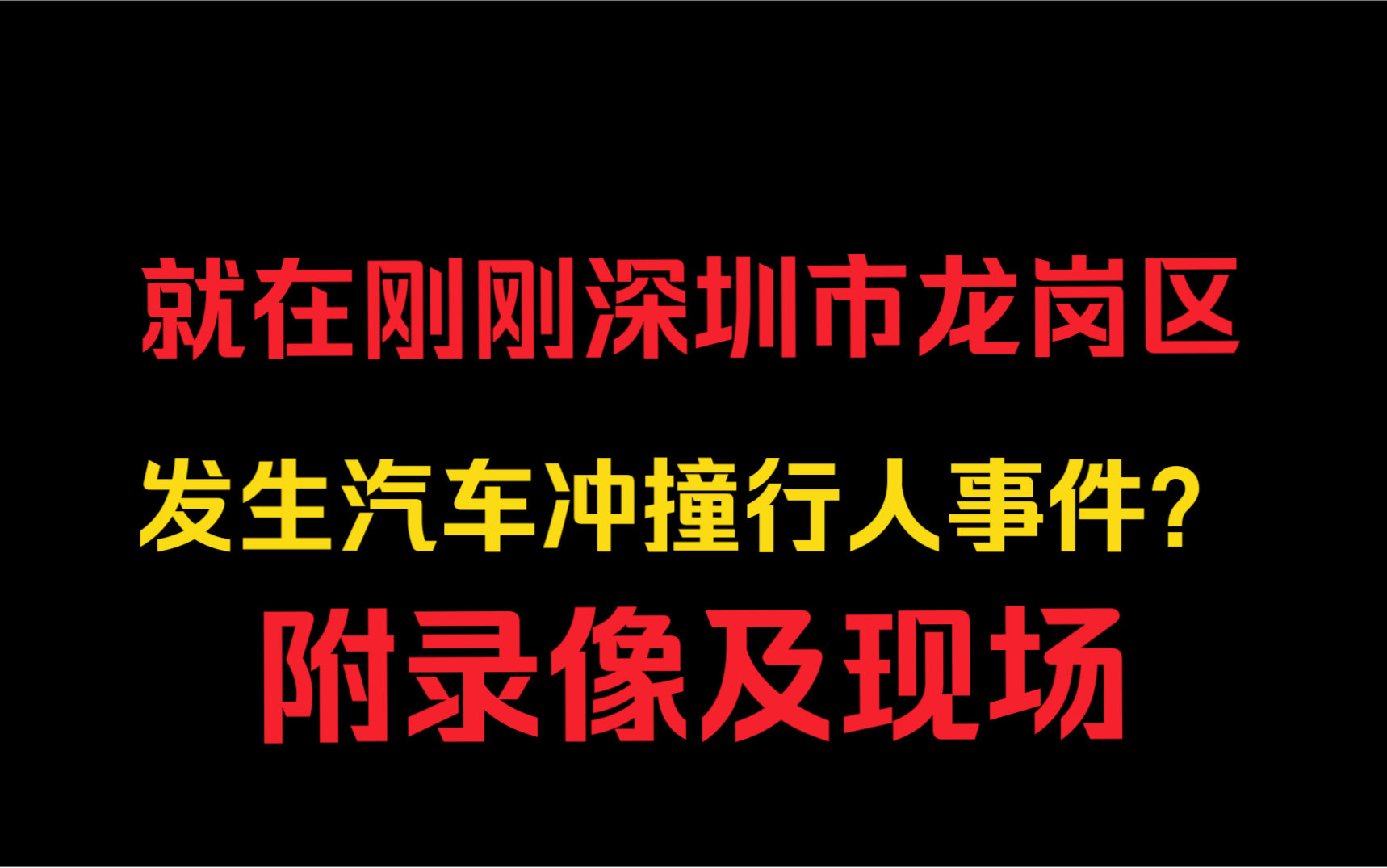 就在刚刚深圳市龙岗区发生汽车冲撞行人事件附录像及现场