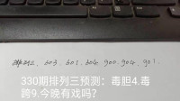 330期排列三,毒胆4.毒跨9,今晚有戏吗?