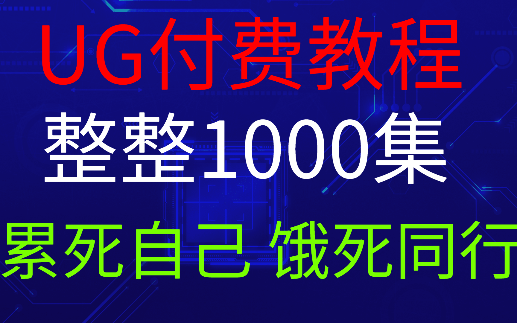 ...模具设计系统课,绝对0基础都能学得会的一整套教学!UG模具设计教程