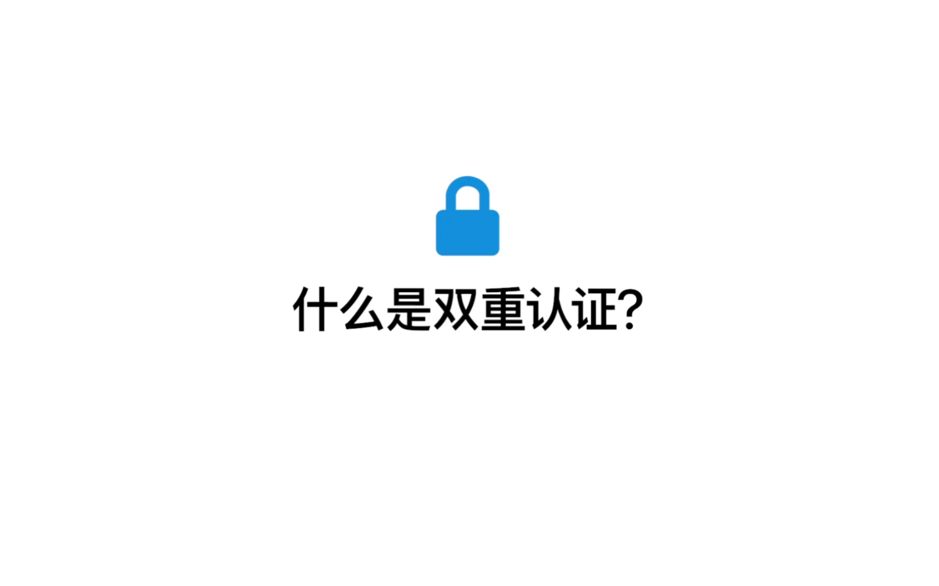 什么是双重认证?