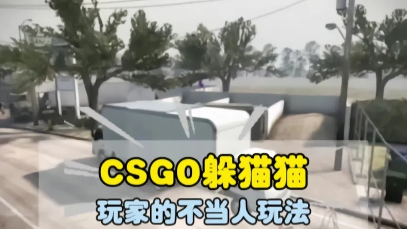 csgo躲猫猫之玩家不当人藏法
