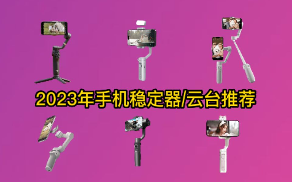 【手机云台】2023年手持云台推荐/手机稳定器推荐 手持云台/手机稳定...