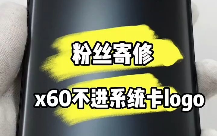 x60正常使用不进系统 卡logo 重启不开机等 三星cpu也会出问题