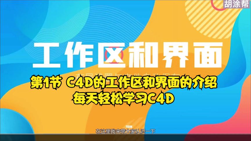第1节 C4D的工作区和界面的介绍 每天轻松学习C4D c4d教程