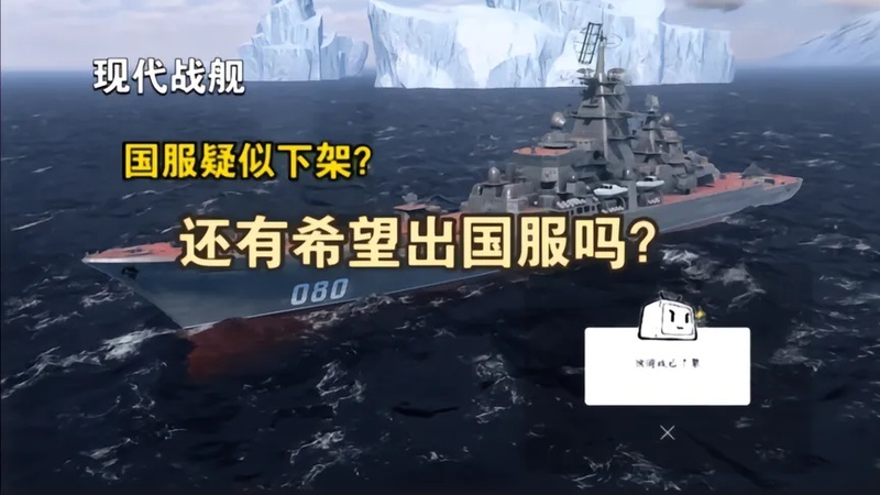 现代战舰:国服疑似下架还有希望出国服吗