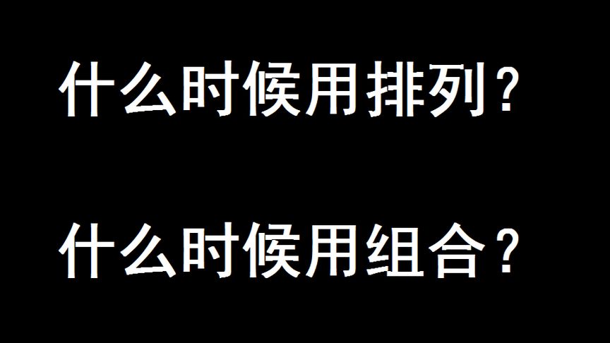 高中数学什么时候用排列,什么时候用组合?奥数国一保送生主讲
