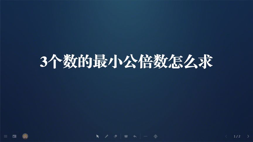 3个数的最小公倍数怎么求