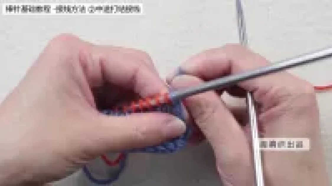 【趣编织】棒针基础教程 接线方法