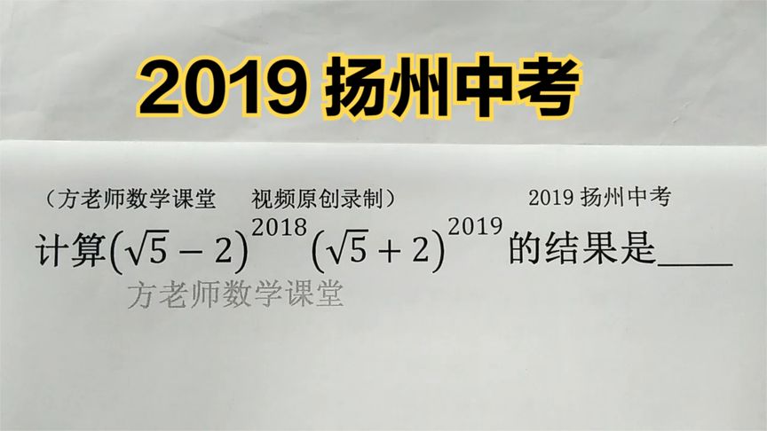初中数学:这题二次根式怎么算?幂的运算套平方差公式,扬州中考