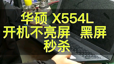 华硕笔记本x554L开机屏不亮 黑屏 开不了机 秒杀