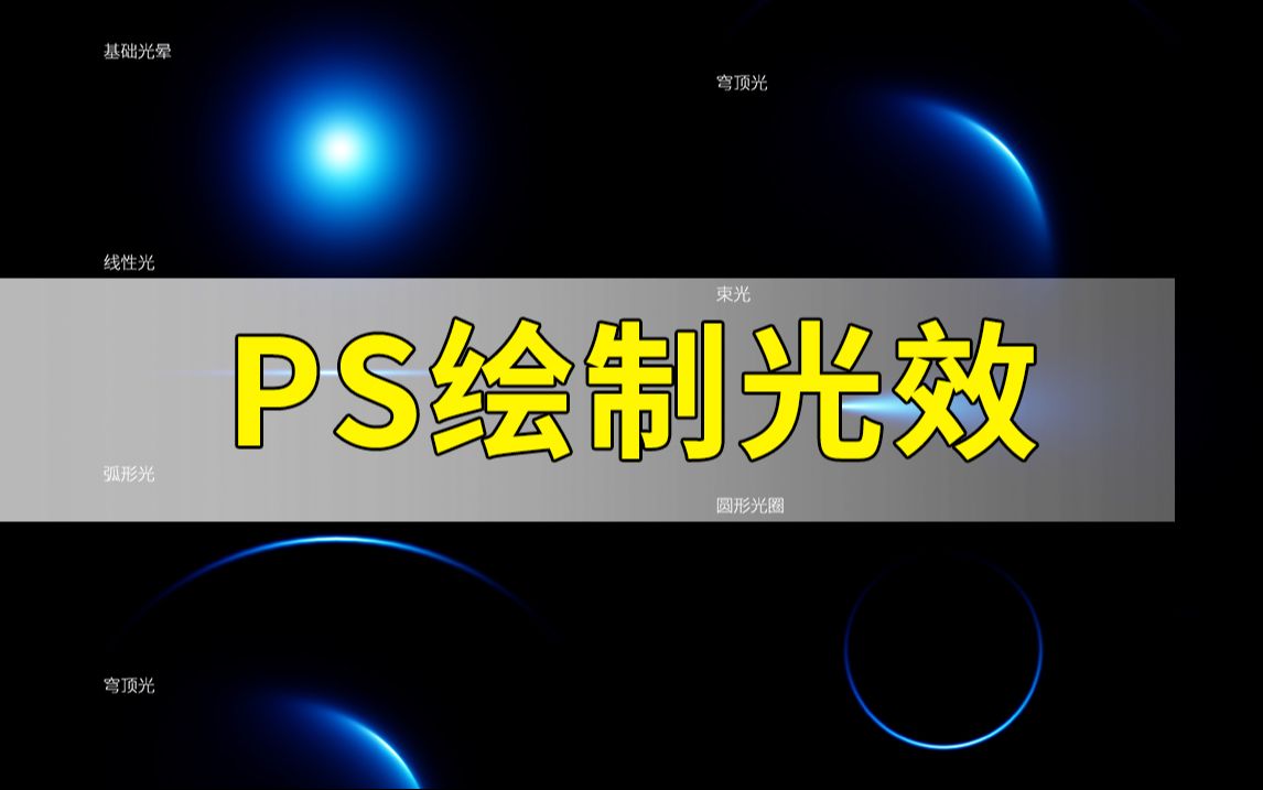ps画笔绘制光效超简单! 再也不用到处找素材啦~