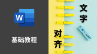 office办公软件Word中,不同字数的文字对齐,你还在加空格吗?