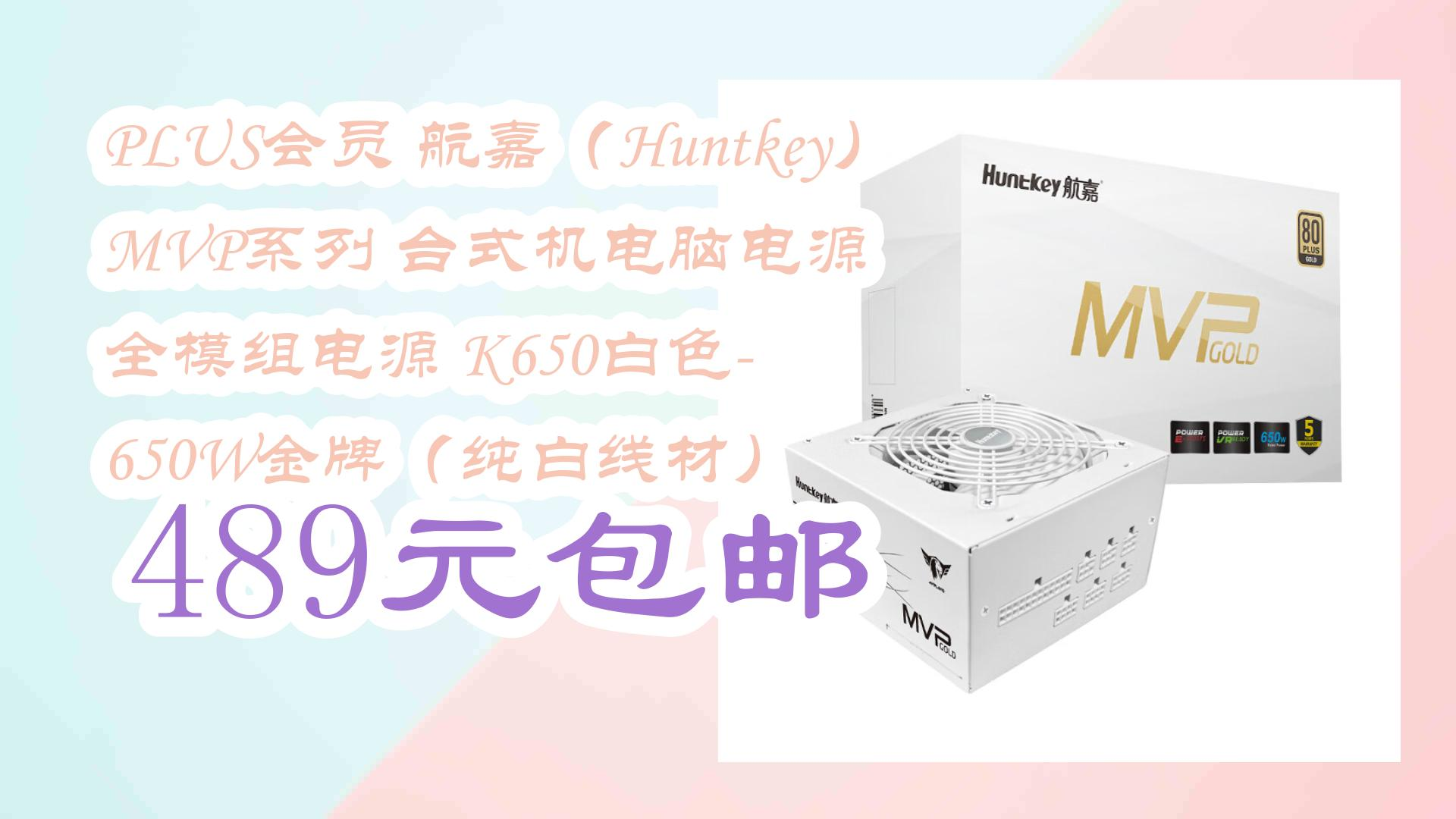 PLUS会员 航嘉(Huntkey) MVP系列 台式机电脑电源 全模组电源 K650...