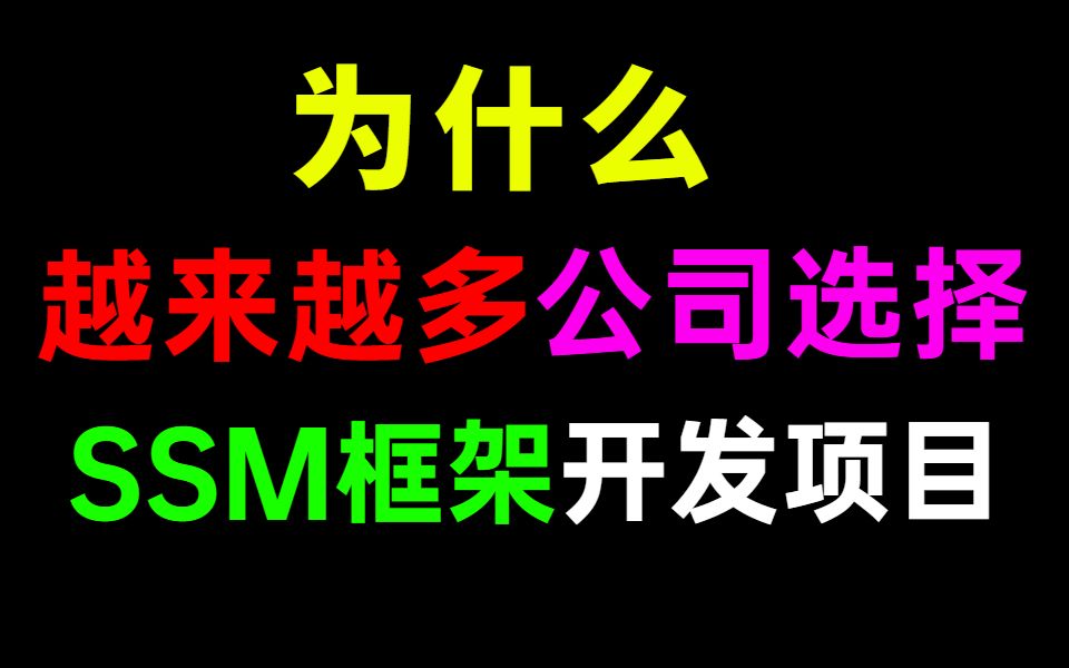 ... 项目实战整合案例,从0开始教你搭建一个完整的SSM框架开发项目(...