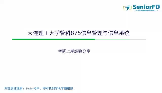 大连理工大学 管科875 信息管理与信息系统 考研 经验分享