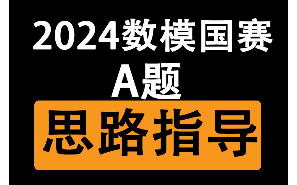 【国赛助攻】2024年国赛A题完整思路,配套代码+写作,国奖完整讲解
