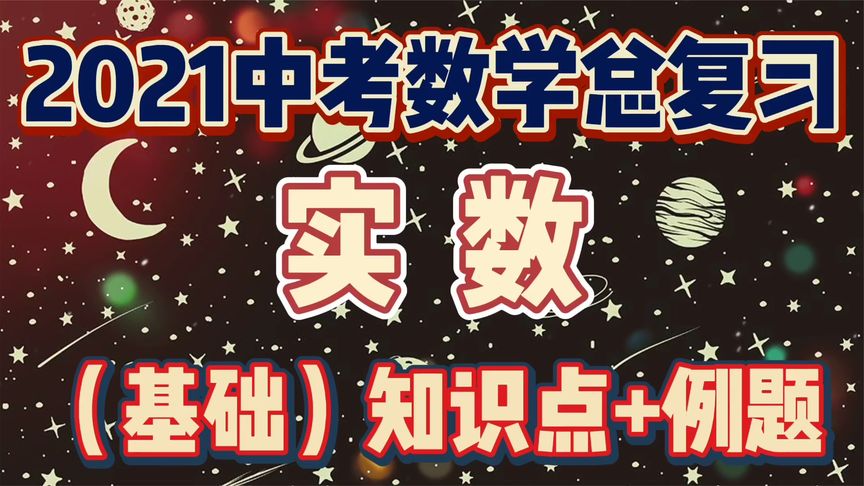 实数(基础)例题 实数计算